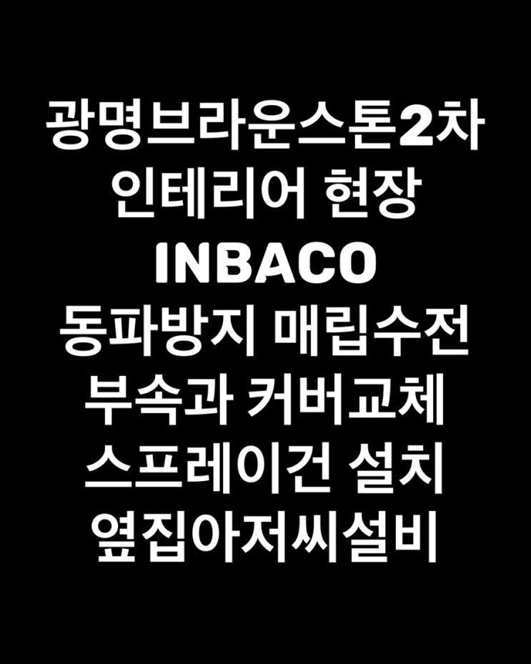 광명브라운스톤2차 인테리어 현장 Inbaco 동파방지 매립수전 세탁기수전 손빨래수전 발코니수전 부속과 커버교체와 스프레이건 설치