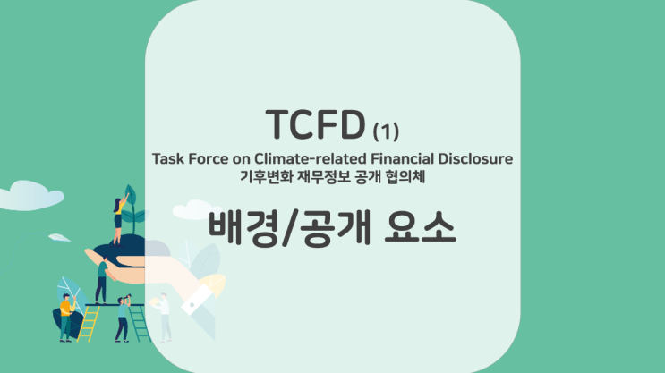 TCFD; Task Force on Climate-related Financial Disclosure (기후변화 재무정보 공개 ...