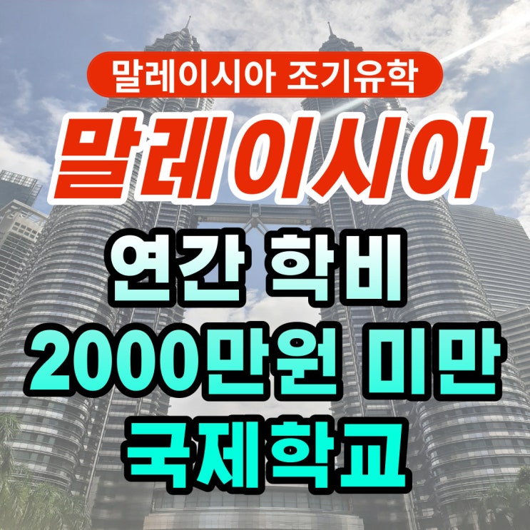 [말레이시아 조기유학] 말레이시아 연간학비 2000만원 미만 국제학교 / 말레이시아 국제학교 / 말레이시아 유학 / 말레이시아 ...