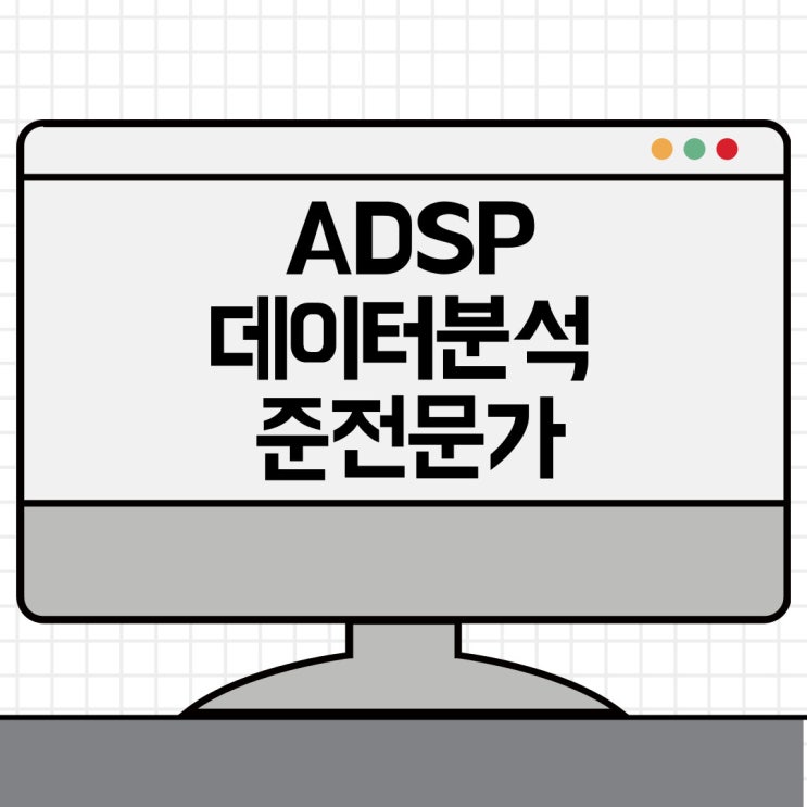 [ADSP] 데이터 분석 준전문가 비전공자 한달 합격후기 : 네이버 블로그