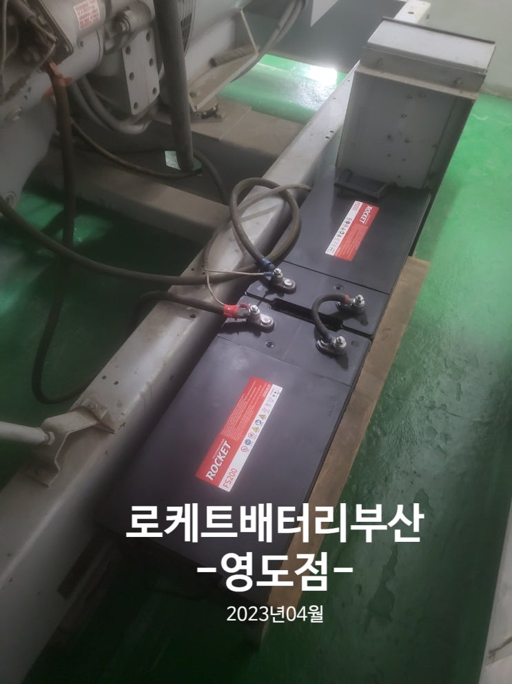 (영도점)로케트배터리부산/ 산업용밧데리/부산대리점/2023년04월 : 네이버 블로그