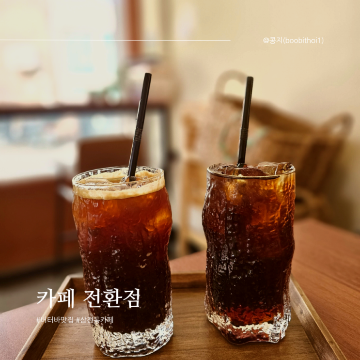 송화구민회관 근처 댕댕이랑 놀기 좋은 삼전동 카페 전환점 네이버 블로그