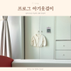 프로그 아기옷걸이 상하의 한 번에 걸 수 있는 간편 옷걸이로 옷장 정리 마스터하기 네이버 블로그
