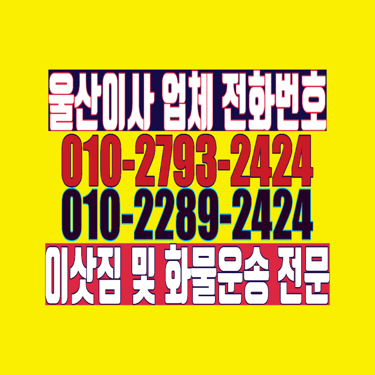 제주도 울릉도 화물운송 울산용달 견적 울산용달이사 운송 울산용달화물 업체 울산원룸이사 요금 울산용달차 운송비용 문의하세요