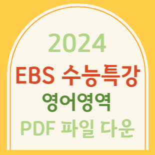 2024 수능특강 pdf 수특 파일 다운 문제 정답해설 단어장_영어 영어독해연습 영어듣기_ebs 교재 : 네이버 블로그