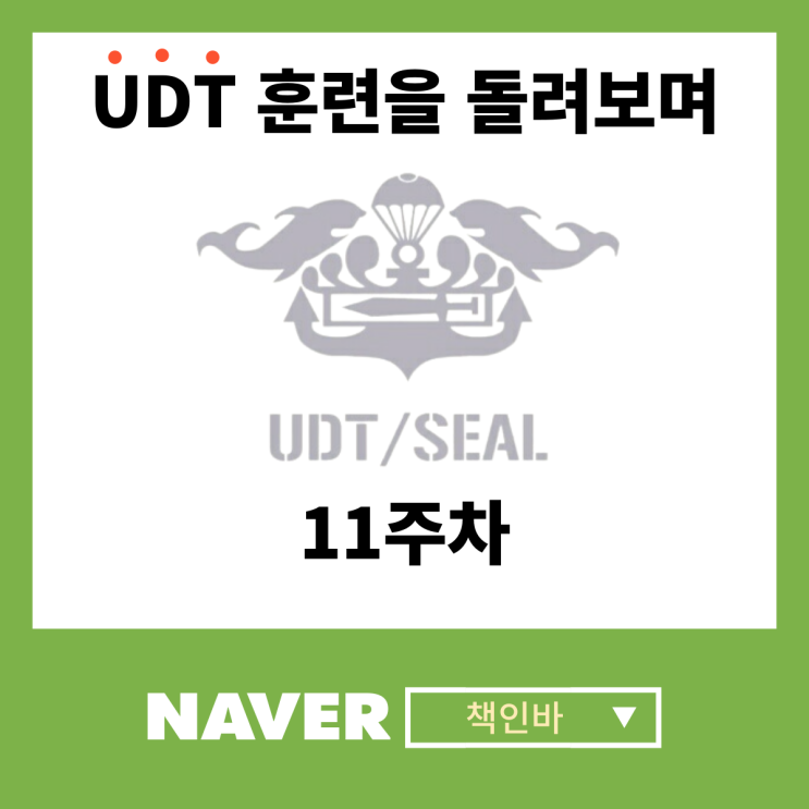 UDT 훈련을 돌아보며(11주차) : 네이버 블로그