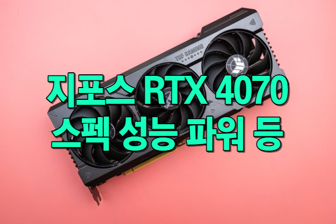 지포스 RTX 4070 가격 스펙/TDP 게임성능(벤치마크) 온도/파워 : 네이버 블로그