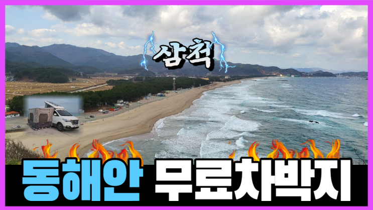 동해안 차박의 성지 삼척 맹방비치 해수욕장 무료 캠핑 리뷰 네이버 블로그