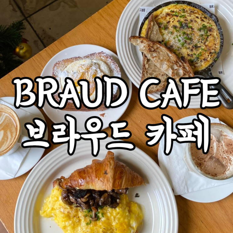 [발리/끄로보칸] 빵순이 브런치 재방문 맛집 브라우드 카페 Braud Cafe 메뉴 추천 : 네이버 블로그