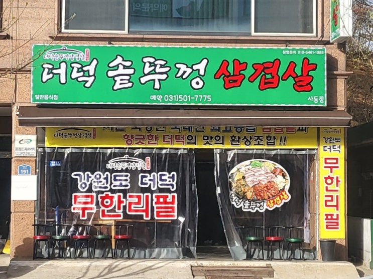 경기도 안산시 사동 맛집 사동삼겹살 맛집 더덕솥뚜껑삼겹살 4월 18일 정식 오픈예정 네이버 블로그