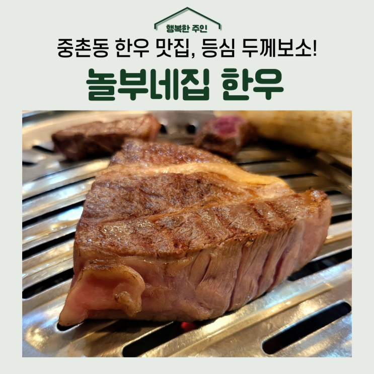놀부네 집 한우 대전 목동 중촌동 한우 맛집 소고기가 입에서 살살 녹아요 네이버 블로그
