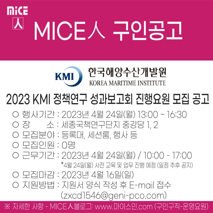 2023 KMI 정책연구 성과보고회 진행요원 모집 공고 : 네이버 블로그