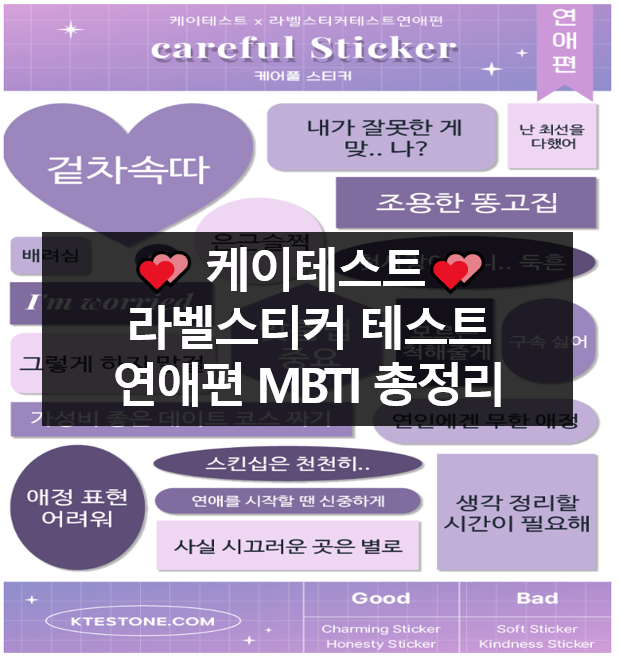 케이테스트 라벨스티커 테스트 연애편 Mbti 결과 총정리 링크 O 난 케어풀 네이버 블로그