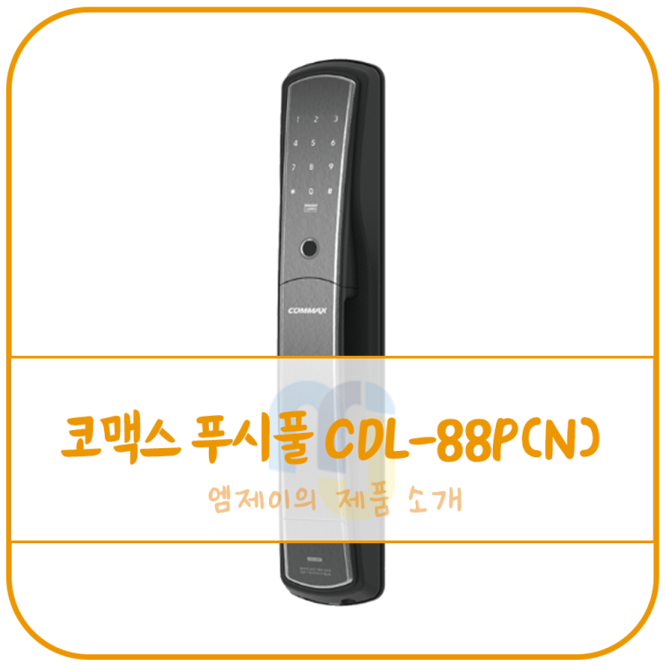 코맥스 푸시풀 도어락 CDL-88P(N) : 네이버 블로그