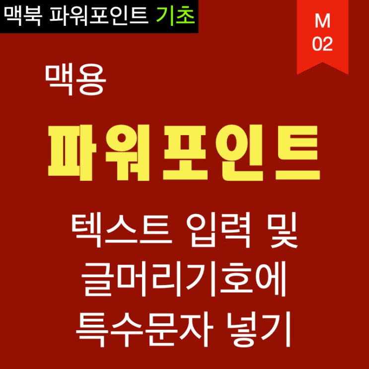 맥북 파워포인트 텍스트 입력 및 글머리 기호에 특수문자 넣기 네이버 블로그