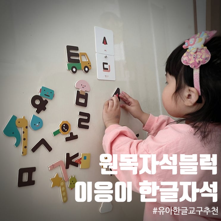 원목자석블럭 유아한글놀이 귀여운 이응이 한글자석과 함께 네이버 블로그