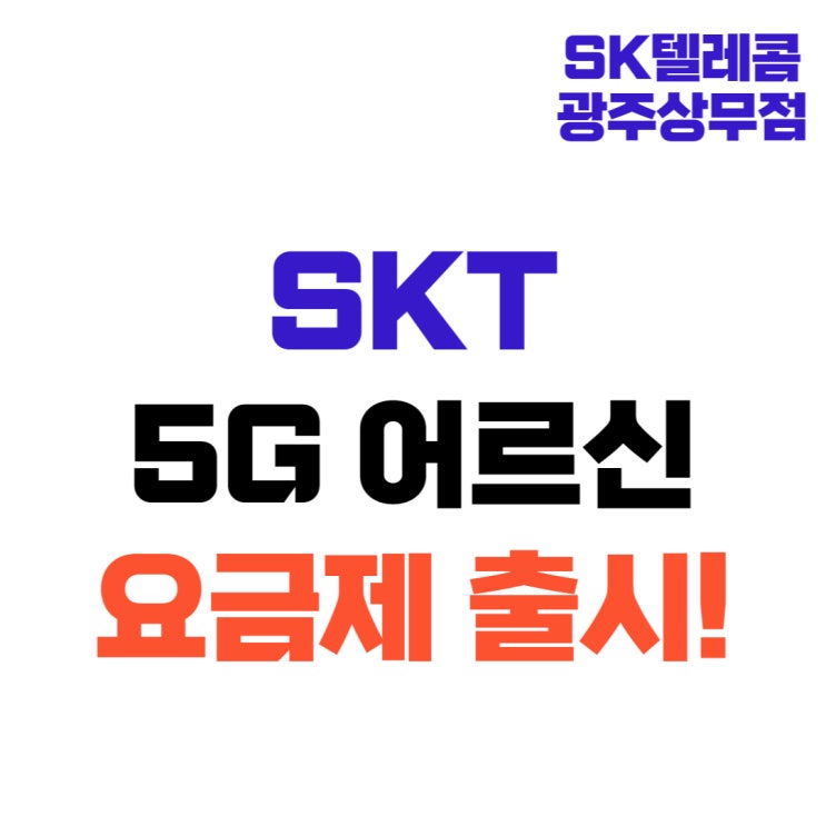 [SKT 요금제] 어르신을 위한 SKT 5G 시니어 요금제! : 네이버 블로그