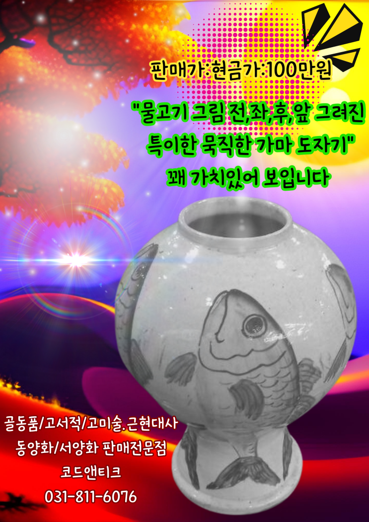 골동품고서적고미술고가구동양화서양화 미술품각종추억의물건 전문점 코드앤티크 묵직한 가마도자기 물고기 그림이 들어간