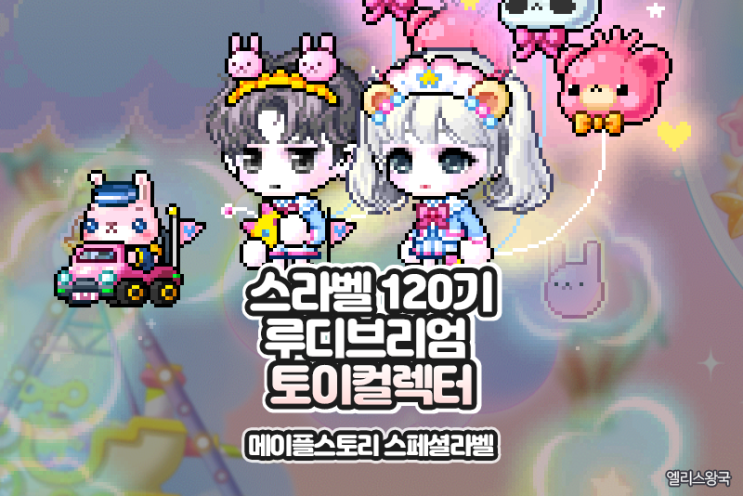 메이플스토리 로얄스타일 120기 스페셜라벨 루디브리엄 토이컬렉터 세트 메이플 120기 스라벨 네이버 블로그