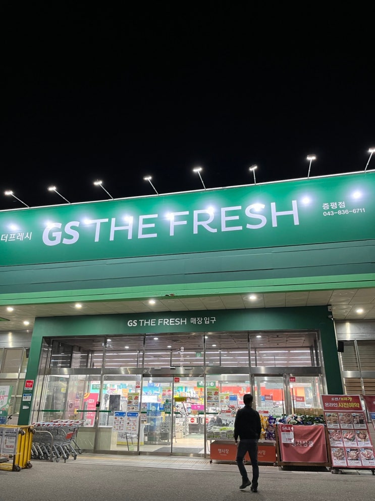 GS THE FRESH 증평점(230413) : 네이버 블로그