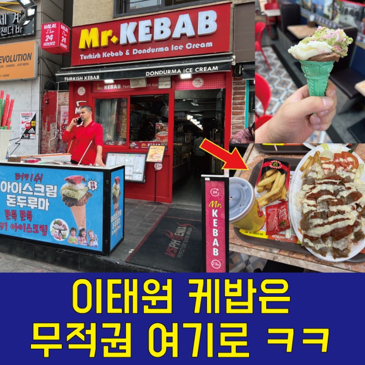 이태원 케밥은 무적권 여기로 돈두르마 아이스크림도 네이버 블로그