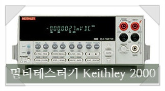 멀티테스터기 Keithley 2000 모델에 대해 살펴보자 : 네이버 블로그