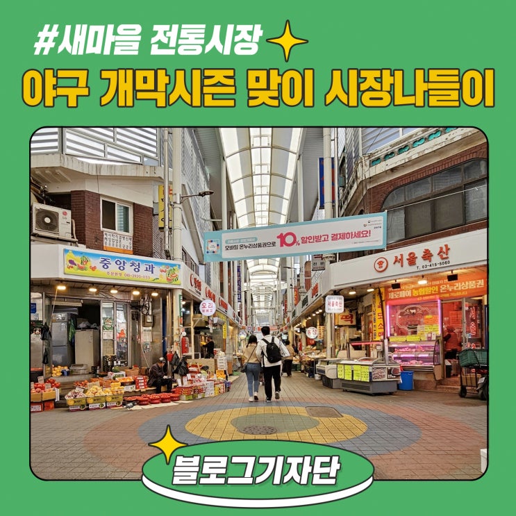 블로그기자단 야구시즌 개막과 함께 더 북적이는 잠실 새마을전통시장 네이버 블로그