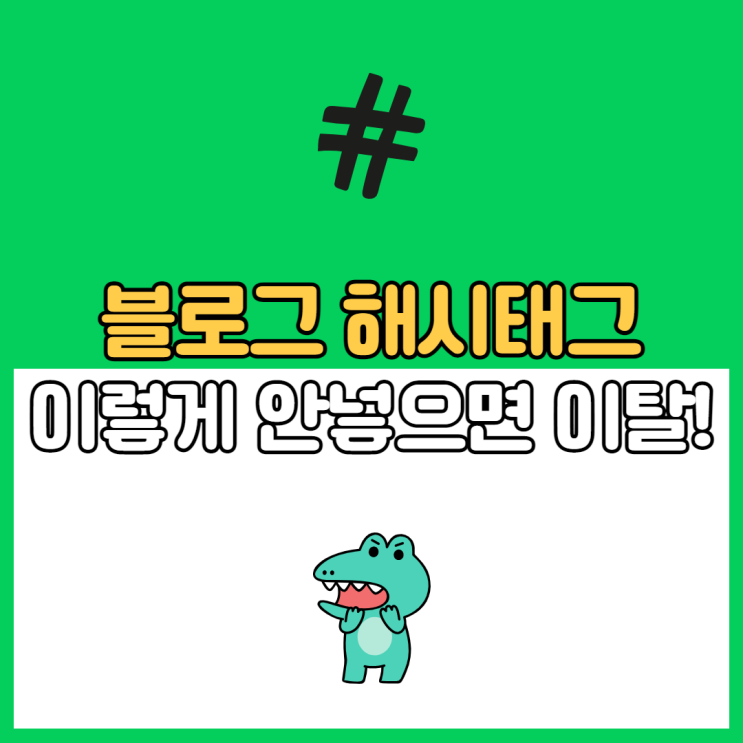 블로그 해시태그 넣는 방법은 정해져있습니다. : 네이버 블로그