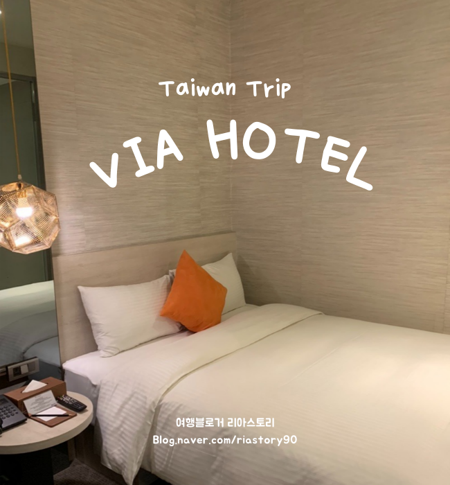 Via hotel taipei station 비아호텔 타이베이 스테이션 대만 시먼딩 호텔 숙박후기 : 네이버 블로그