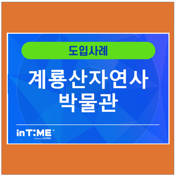 박물관 도입사례 소개 계룡산자연사박물관 전국 박물관 지원인력 근태관리 별도의 근태기록부 출퇴근기록부가 필요없는 얼굴