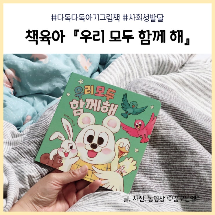 또래관계 소유욕 아기책 추천 우리 모두 함께해 네이버 블로그