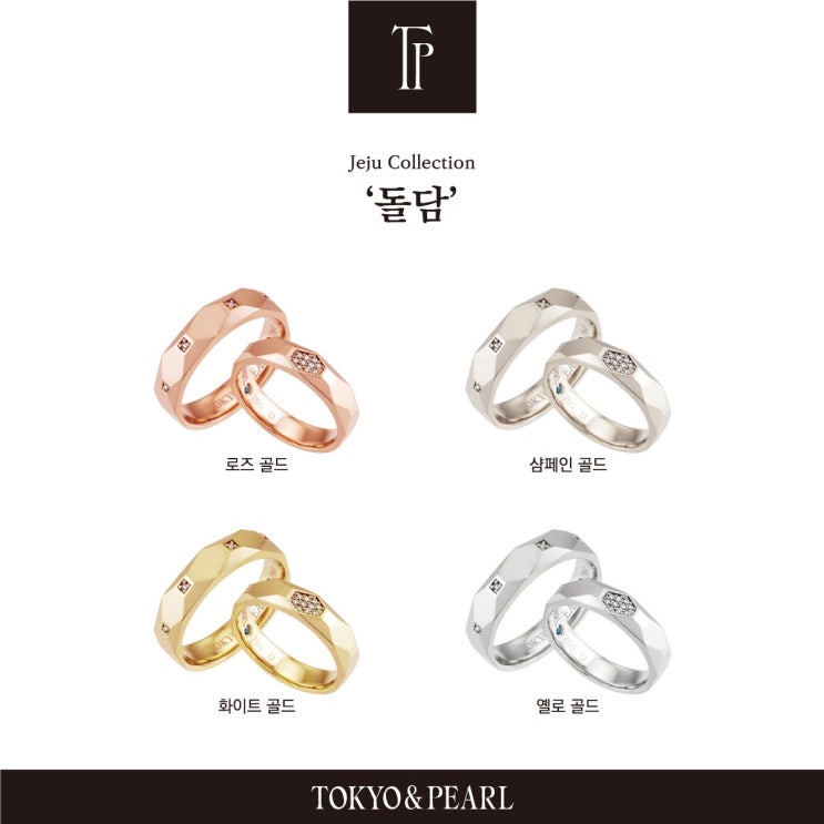 도쿄앤펄 대구 대봉점 대구 디자인 주얼리 대구예물 대구 웨딩밴드 제주 컬렉션 돌담 네이버 블로그