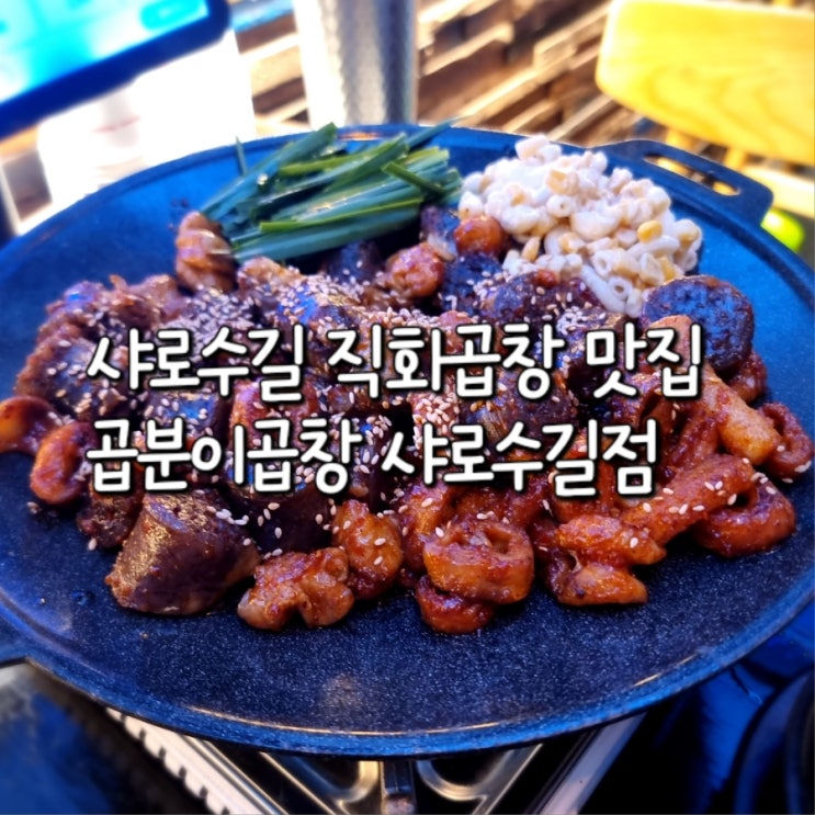 서울 관악구 샤로수길 맛집 직화곱창막창 무뼈닭발 치즈 날치알 볶음밥 네이버 블로그