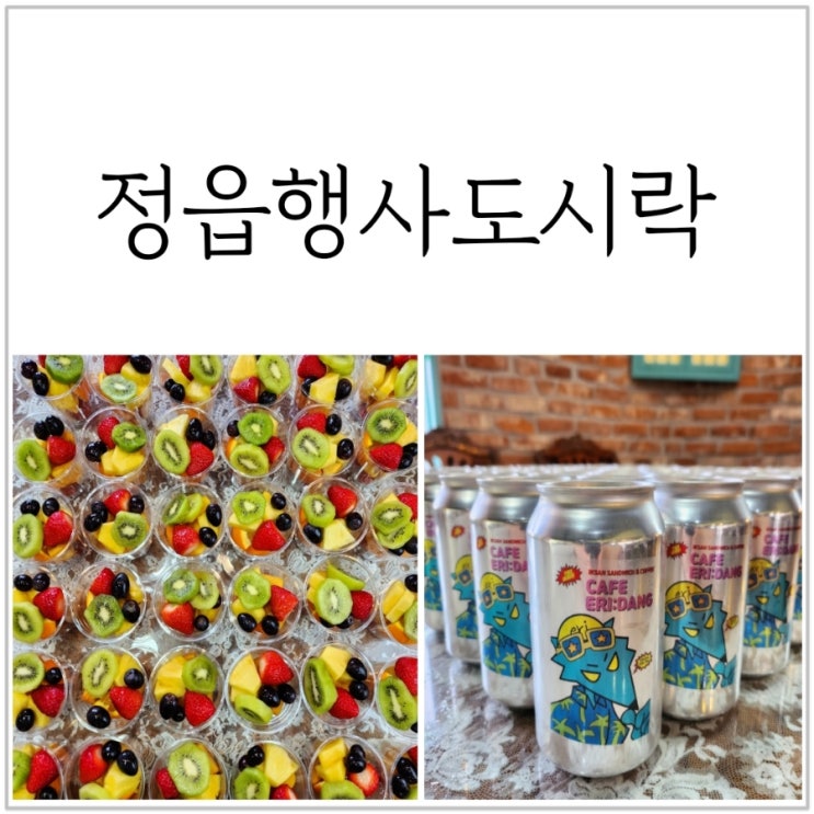 정읍행사간식 컵과일캔시머음료 78세트 정읍행사간식 정읍샌드위치 정읍단체간식 정읍캔시머음료 정읍컵과일 네이버 블로그