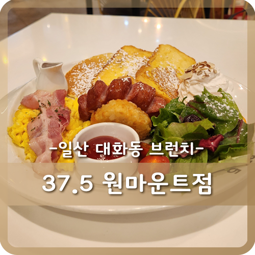 일산서구 브런치 카페 편안한 분위기의 37.5 원마운트점 : 네이버 블로그