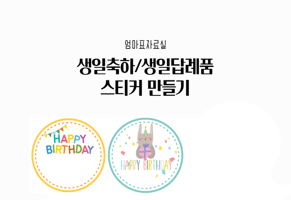 유치원어린이집 생일축하 이미지 스티커 어린이집 구디백 생일 답례품 스티커 만들기 Diy 네이버 블로그