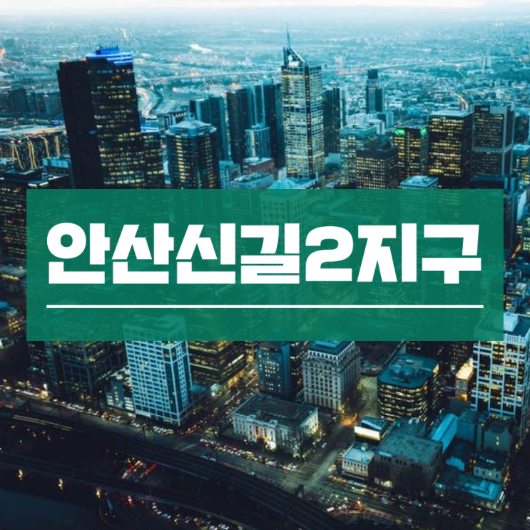 안산신길2지구 주변 주요부동산 입지 네이버 블로그