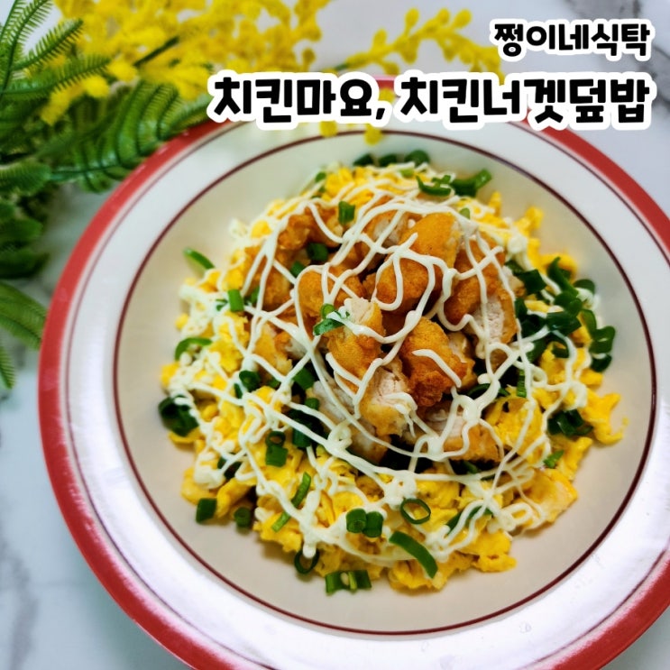 간단한 덮밥 요리 치킨너겟덮밥 치킨마요 만들기 네이버 블로그