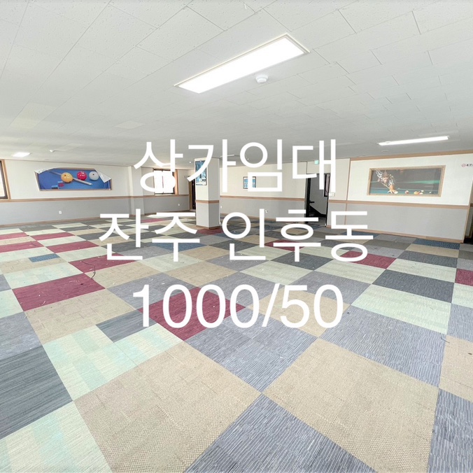 전주 당구장 임대 전주 상가 전주 상가 임대 전주 인후동 상가 전주 상가 전문 전주 부동산 전주 공인중개사