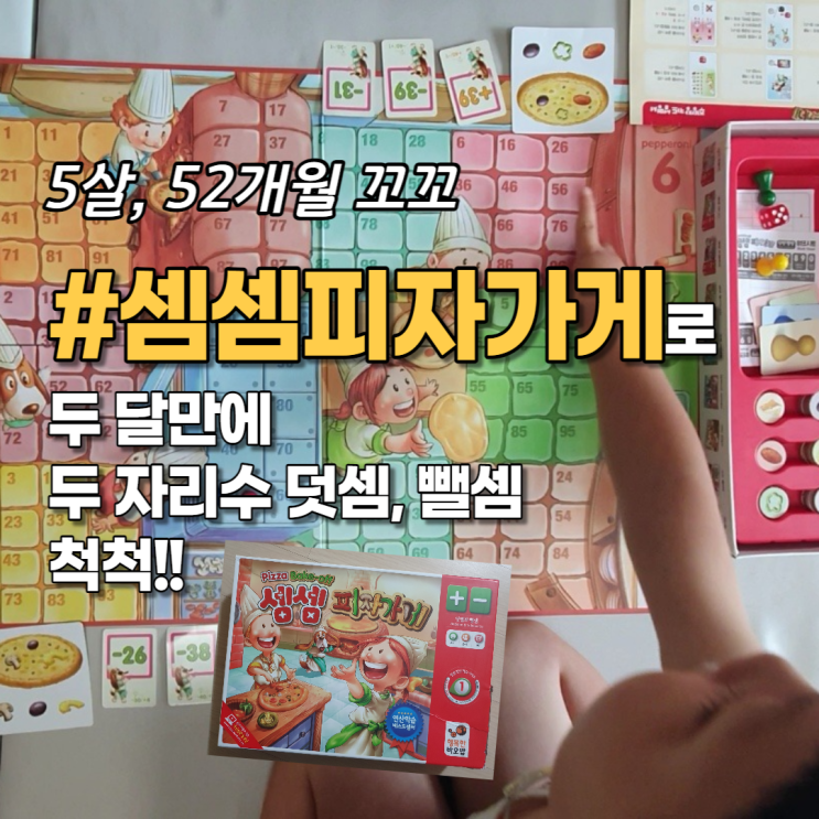 셈셈피자가게 수연산 보드게임 추천두 자리 수 덧셈 뺄셈 연습에 최고놀이 수학 네이버 블로그