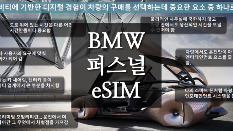 BMW 퍼스널 eSIM 알아보기 : 네이버 블로그