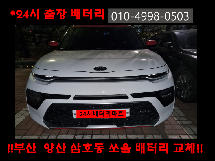 삼호동 배터리 서창로 쏘울부스터 밧데리 방전 긴급출동교체 네이버 블로그