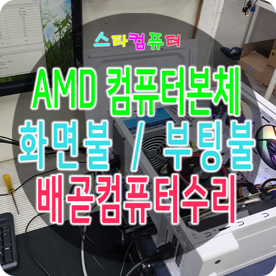 배곧컴퓨터수리 모니터 화면안나오는증상 부팅안되는증상 돌다말다하는 컴퓨터수리 네이버 블로그