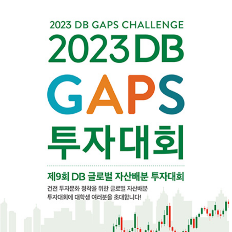 2023 DB GAPS 투자대회, DB금융투자_대학생 경제동아리 : 네이버 블로그