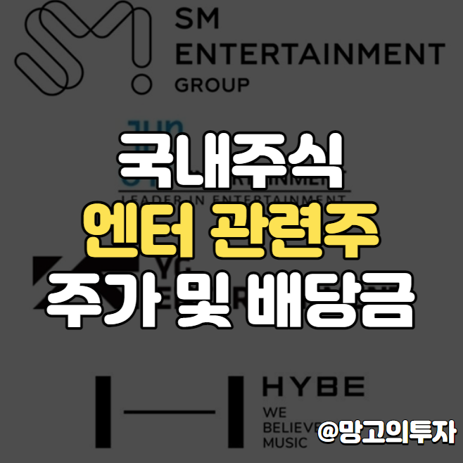 국내주식 엔터 관련주 에스엠 Jyp엔터테인먼트 와이지엔터테인먼트 하이브 주가 및 배당수익률배당금 시가총액 Per Pbr