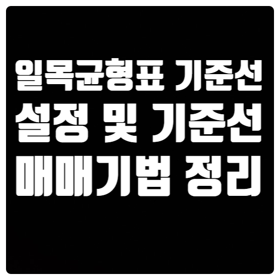 일목균형표 기준선 설정 및 기준선 매매기법 정리feat일목균형표 매매기법적용 사례 이브이첨단소재지엔원에너지에코프로 등