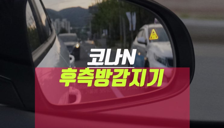 코나n 자동차 Bsd 후측방 충돌방지 보조 센서 시스템 순정 튜닝 네이버 블로그