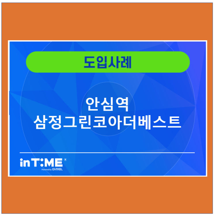 공사현장 출퇴근관리기 도입사례 안심역 삼정그린코아더베스트 건설현장 건설현장 얼굴인식기 출퇴근관리기 출역관리