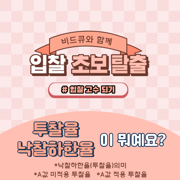 낙찰하한율투찰율이란 낙찰하한율투찰율 의미 A값 미적용 투찰율 A값 적용 투찰율 네이버 블로그