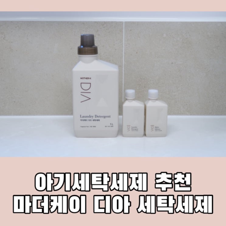 아기세탁세제 추천 마더케이 디아 세탁세제 미니어쳐세트도 챙겨요 네이버 블로그